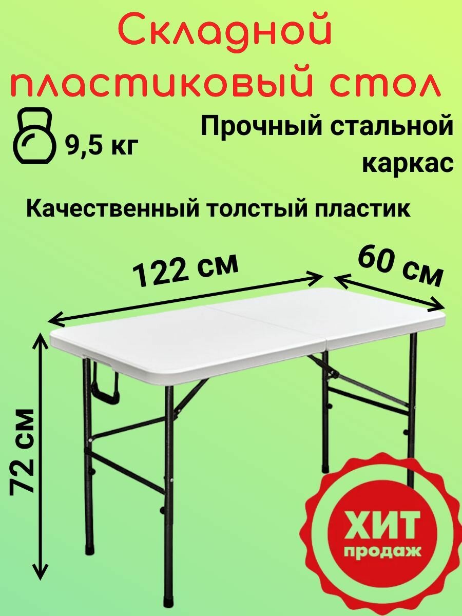 Складной туристический стол-чемодан T122 EasyTable 122 см / Пластиковый раскладной стол для пикника, дачи и кемпинга, белый