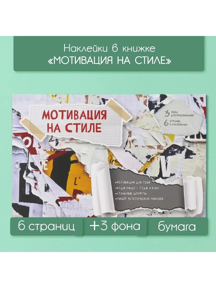 Наклейки в книжке "Мотивация на стиле" + 3 фона