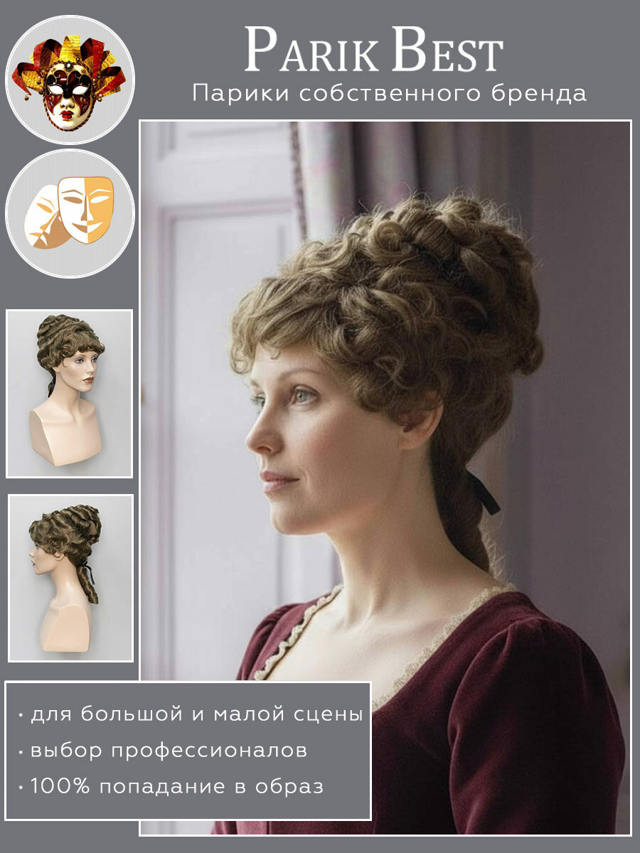 Парик театральный. Модель L. Colonial Lady, для исторических образов, женский.