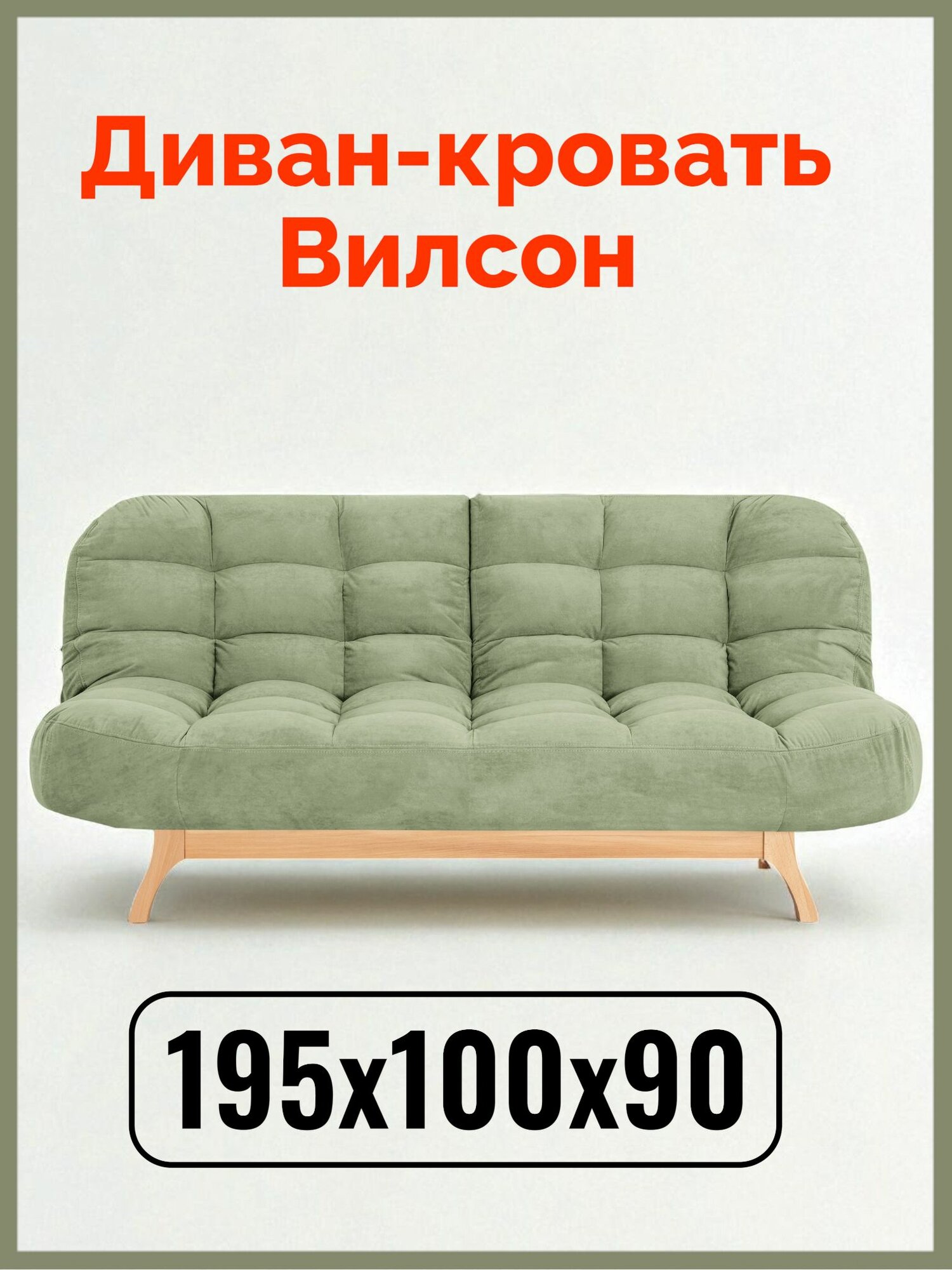 Диван-кровать Вилсон , 195х100х90, спальное 130х195, клик-клак