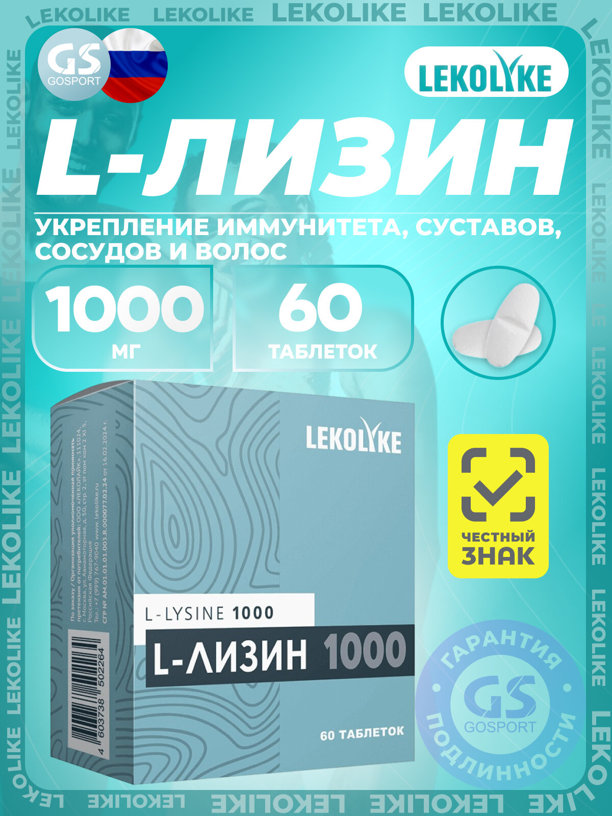 Лизин LEKOLIKE L-Лизин 1000 мг 60 таблеток