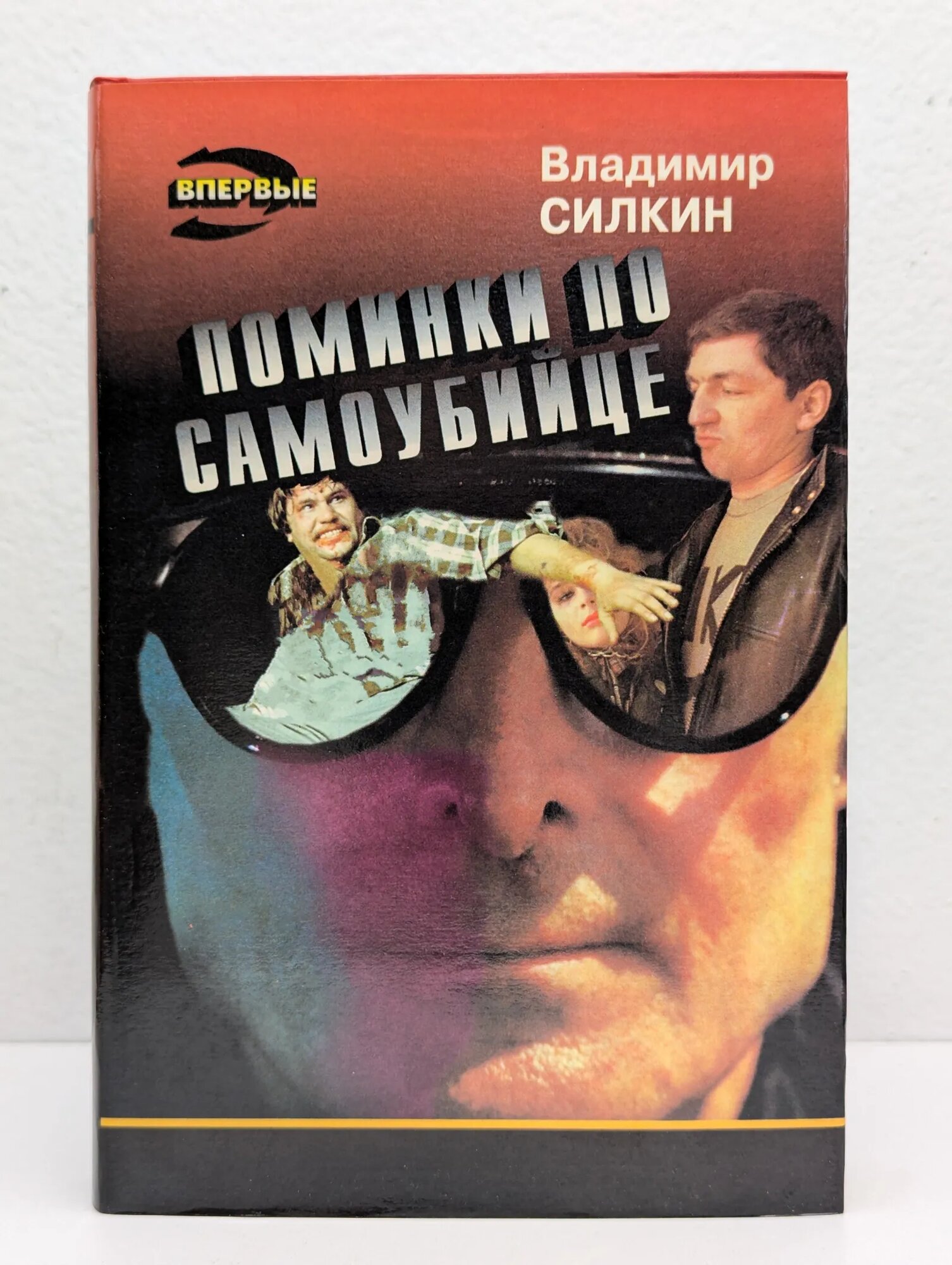 Поминки по самоубийце Силкин Владимир Владимирович 1995