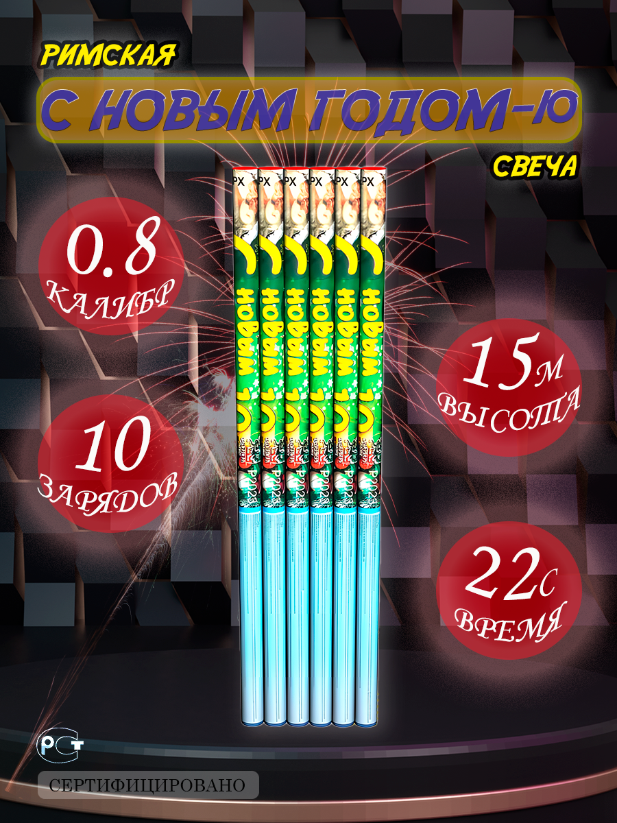 Римская свеча Фейерверк Мастер "С Новым Годом-10", 10 выстрелов, 0.8", III класс опасности