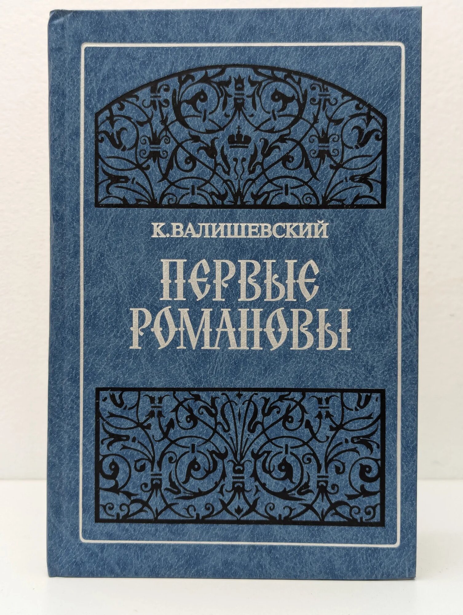Первые Романовы Валишевский Казимир Феликсович 1989