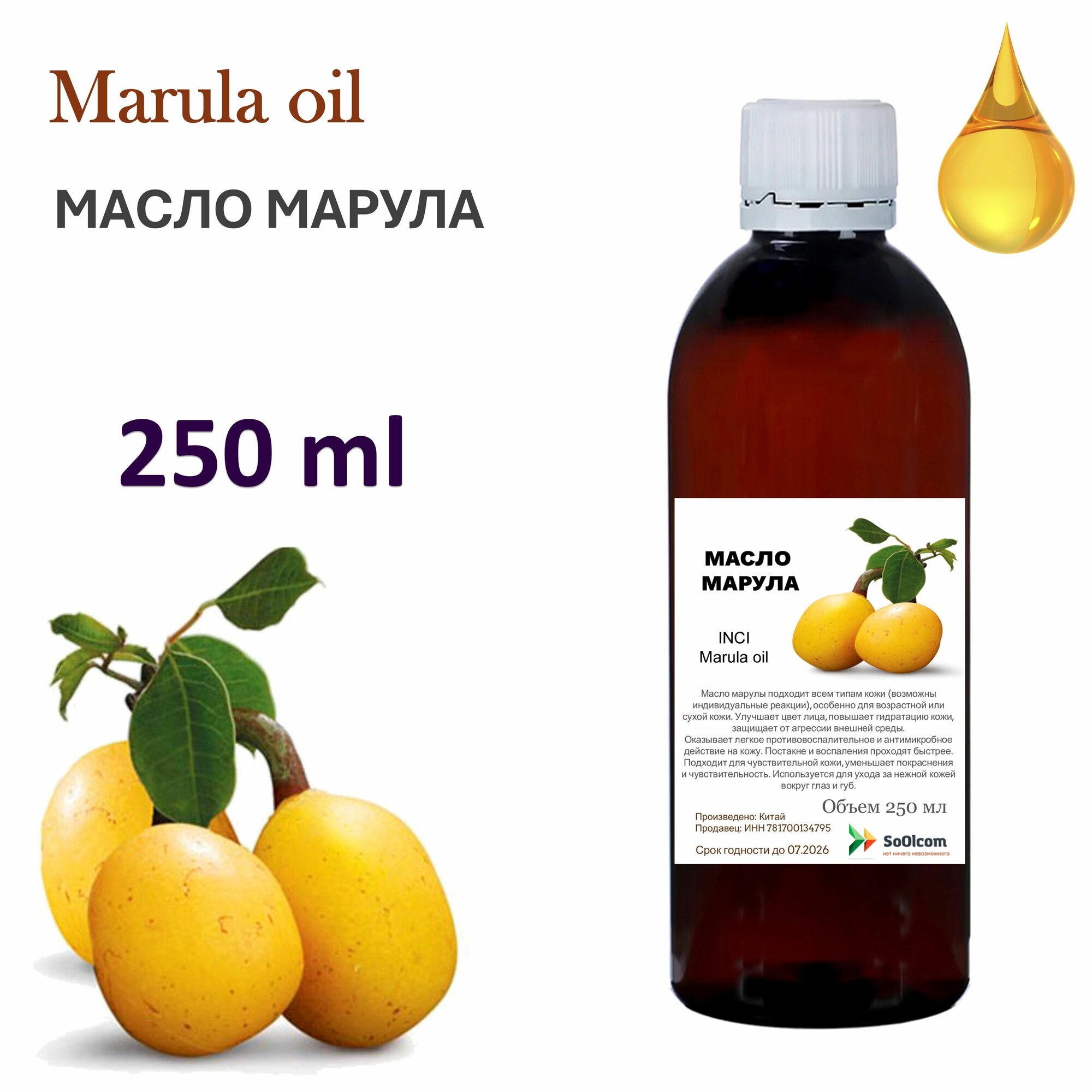 Масло марулы, нерафинированное - 250 мл