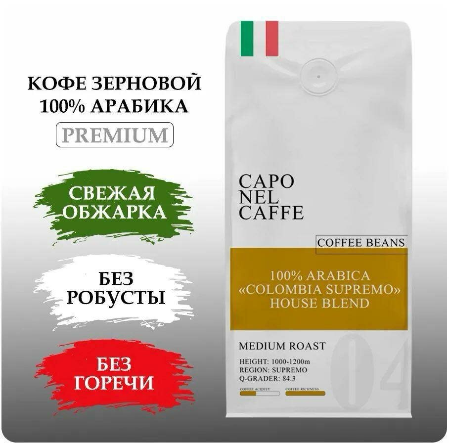 Кофе зерновой 1 кг 100% арабика колумбия супремо свежая обжарка