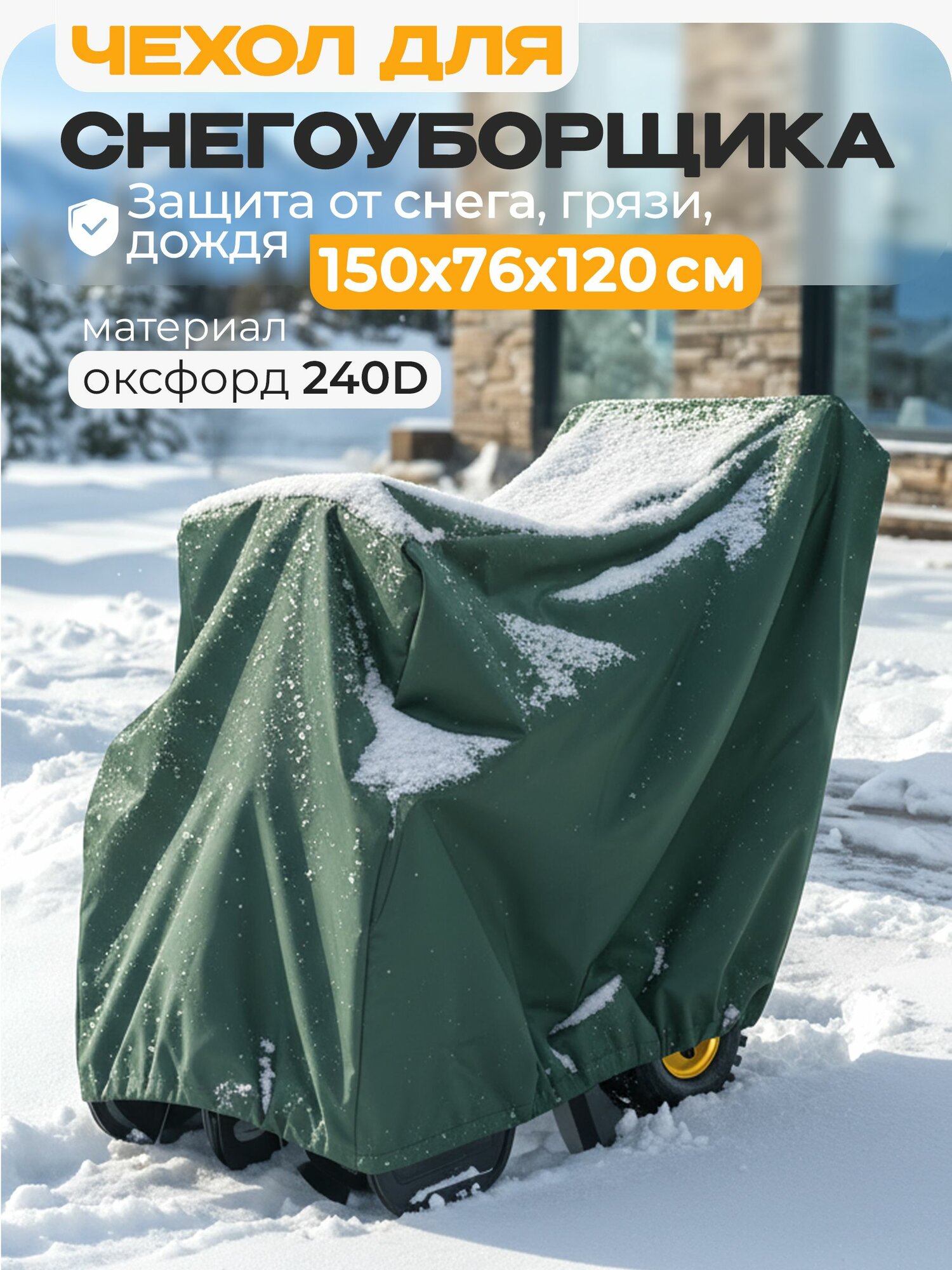 Чехол для снегоуборщика JEONIX 150х76х120см (Оксфорд 240) зеленый