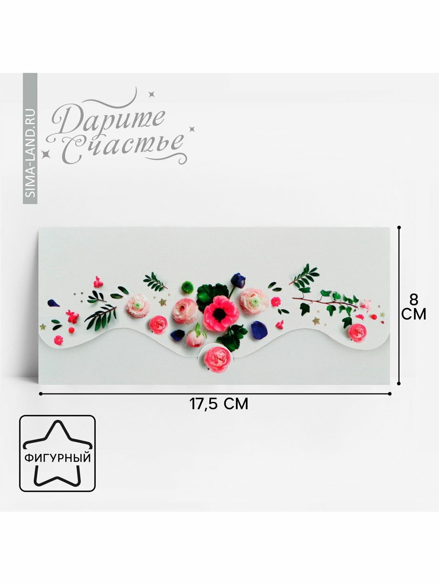 Конверт для денег "Настоящие цветы" фигурный, 17.5x8 см, особенности: без особенностей, 10 шт.