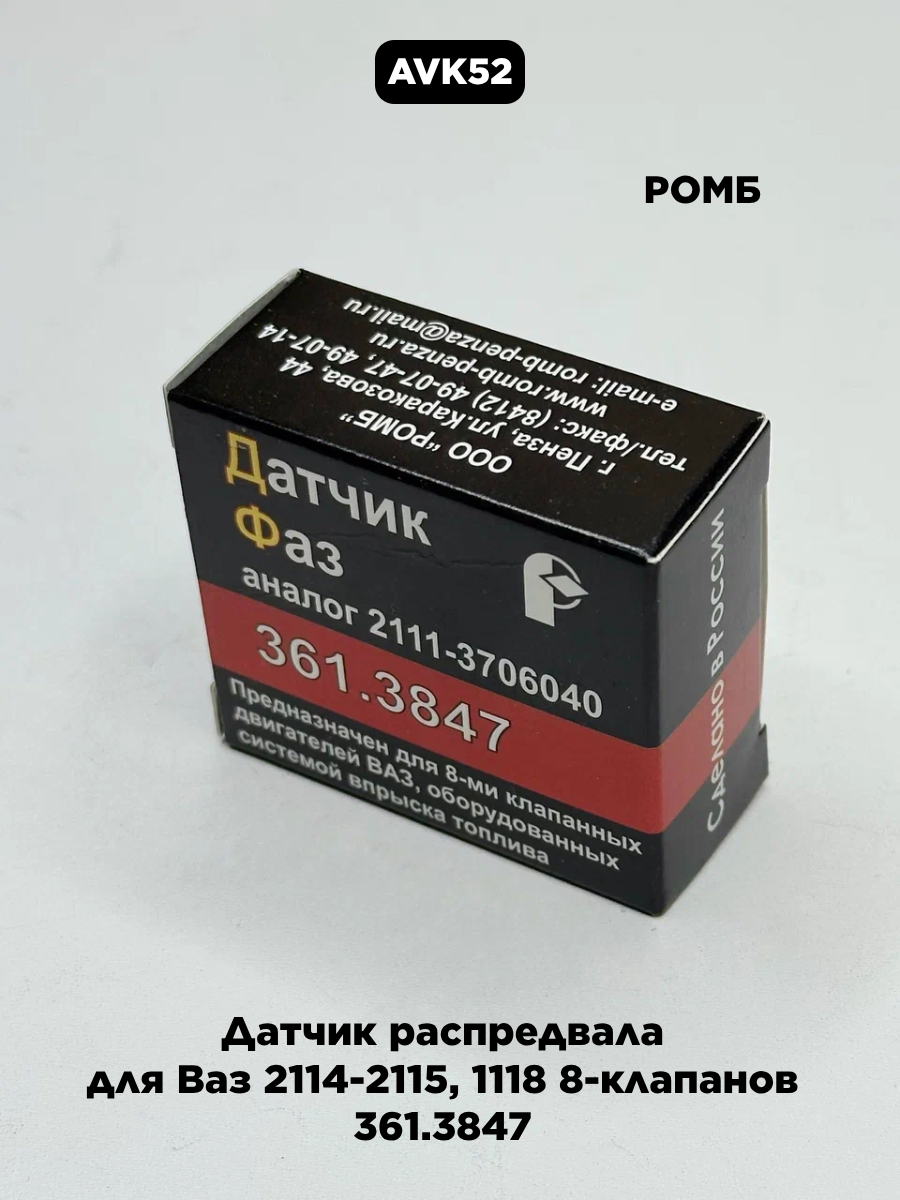 Датчик распредвала ромб 361.3847, для ВАЗ 2108/10/1117, 8 кл, 12В, 24В