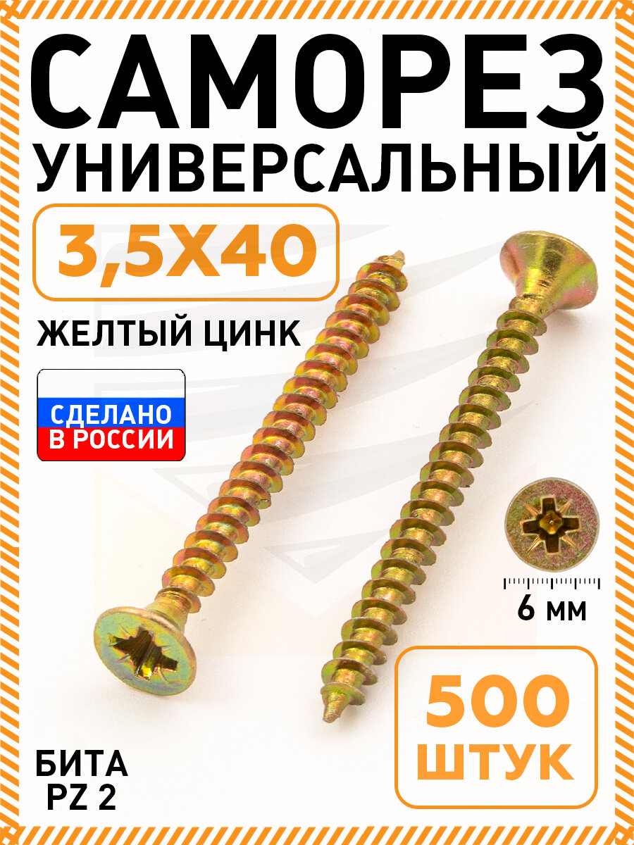 Саморез желтый 3,5х40 мм.(упаковка 500 шт.) по дереву, металлу, пластику, острый, оцинкованное покрытие. Промметиз.