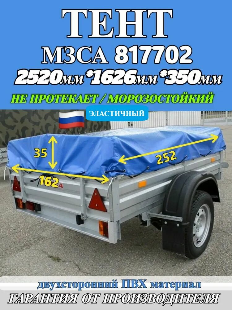 Тент на прицеп МЗСА 817702 цвет синий