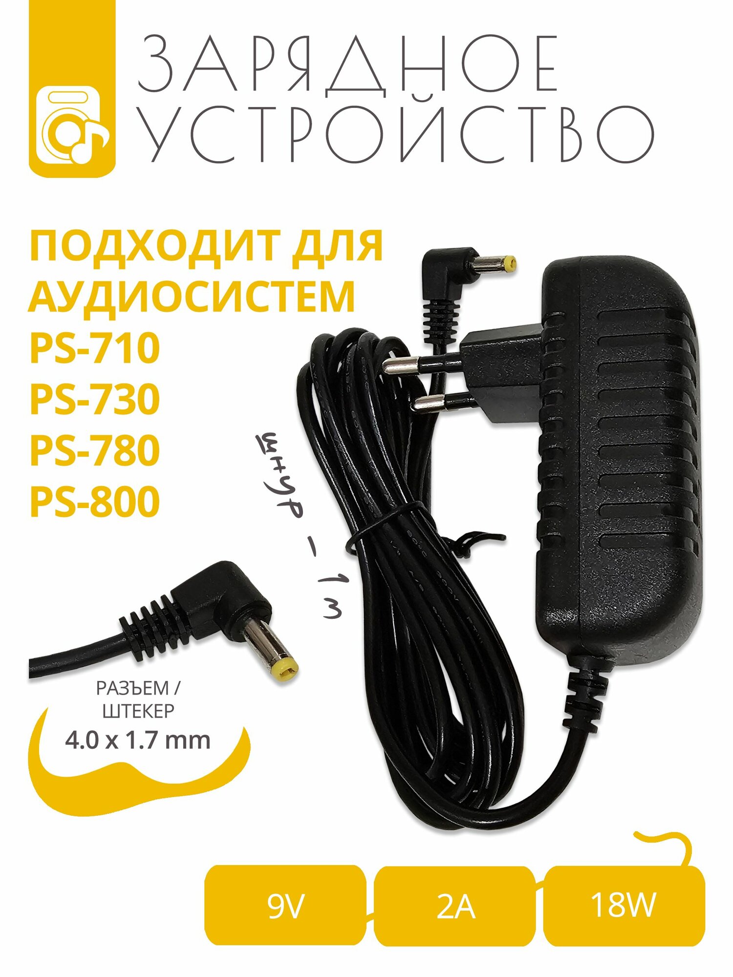 Зарядка 9V - 2A для аудиосистем PS-710, 730, 770, 800 с разъемом 4.0х1.7, шнур 1м
