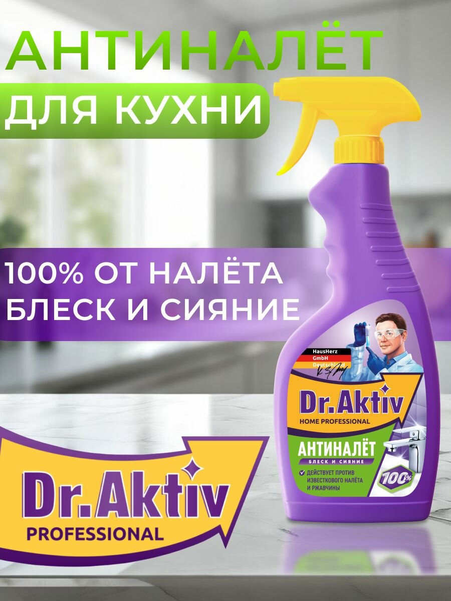 Чистящее средство Dr.Aktiv Антиналет для удаления налета, известковых отложений, ржавчины, накипи 500мл