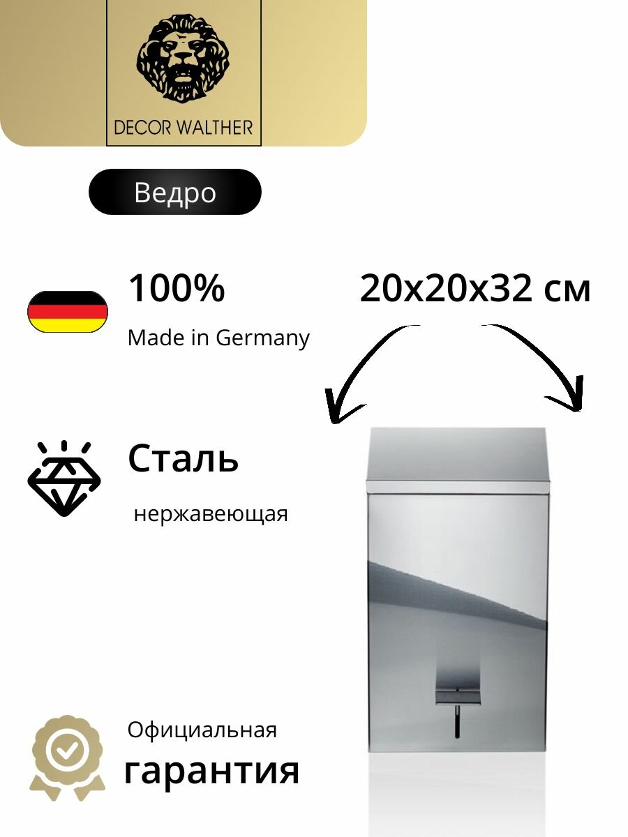 Ведро с педалью Decor Walther Corner, сталь полированная