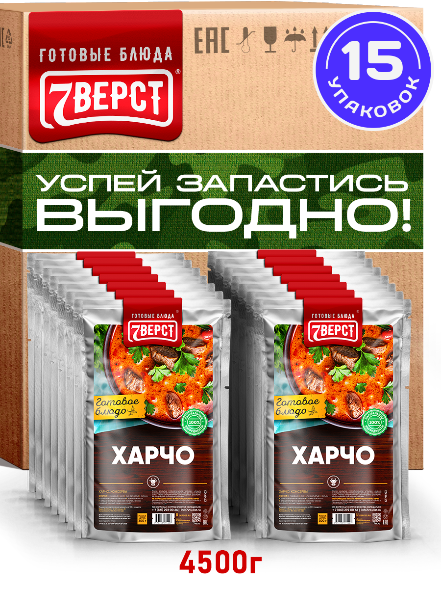 Готовая еда 7 Вёрст Харчо острый суп /натуральные консервы в реторт-пакете, 15 шт 4500 г