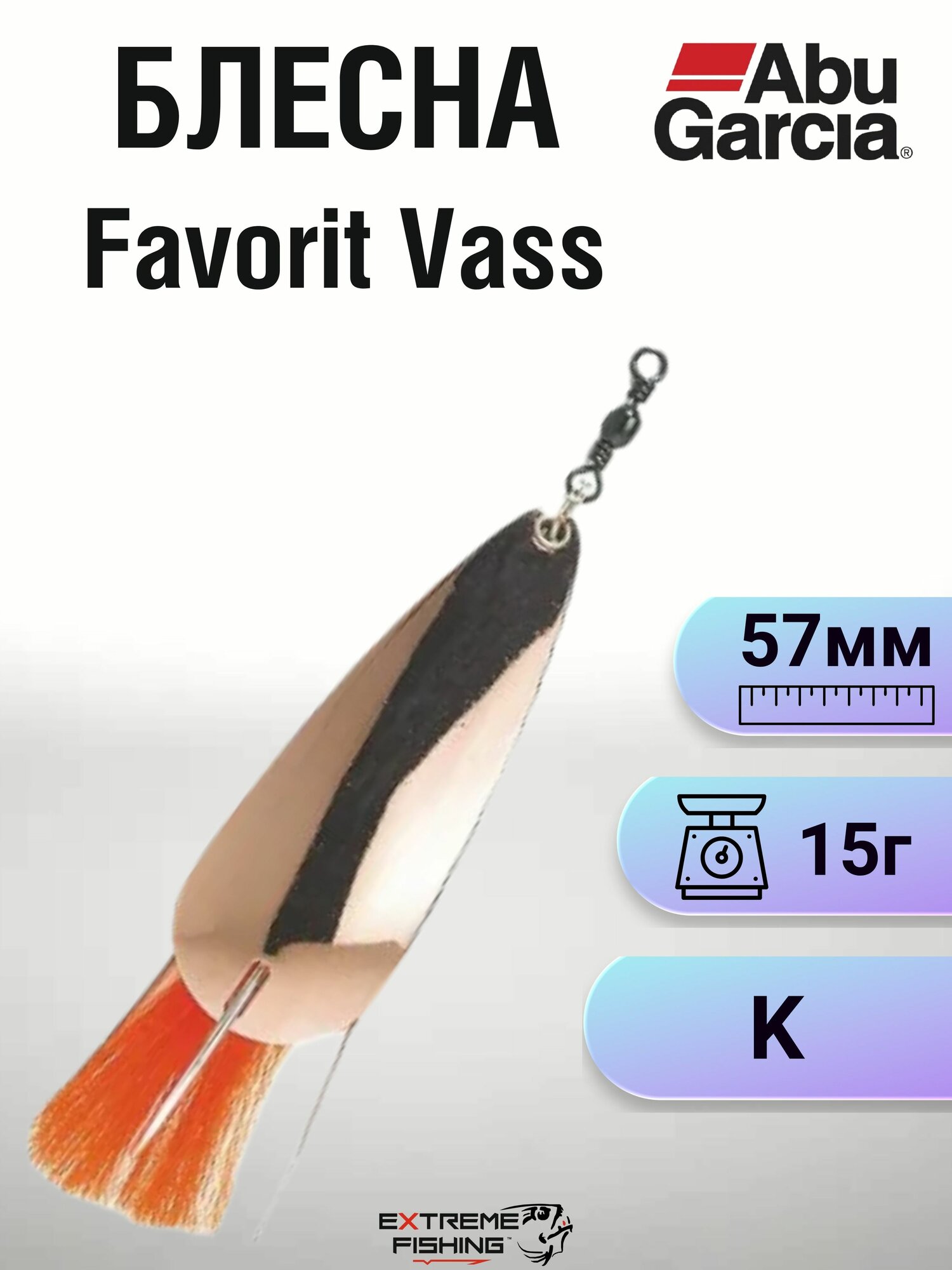 Блесна колеблющаяся Abu Garcia незацепляющаяся Favorit Vass 15г K