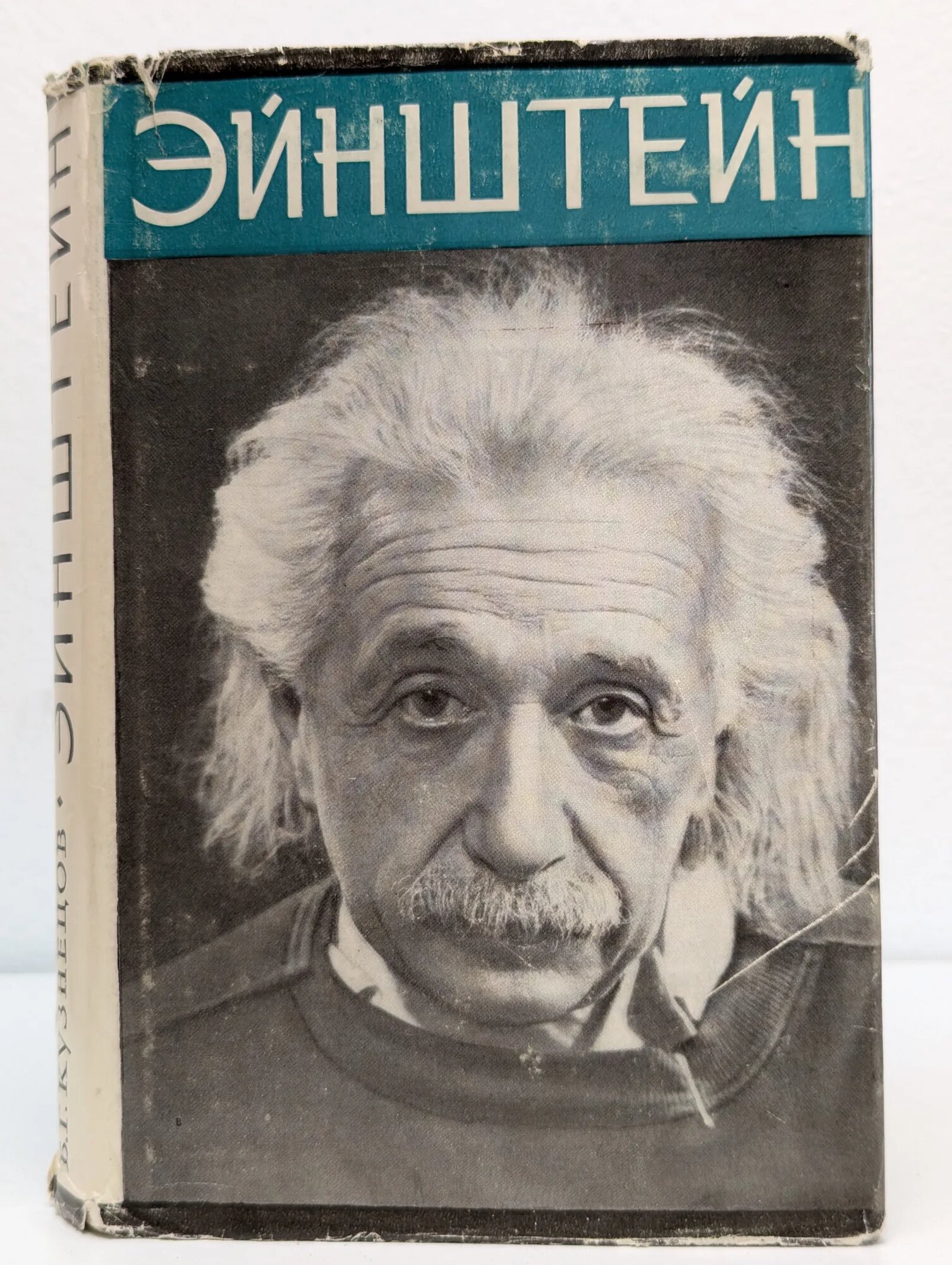 Эйнштейн Кузнецов Борис Григорьевич 1967