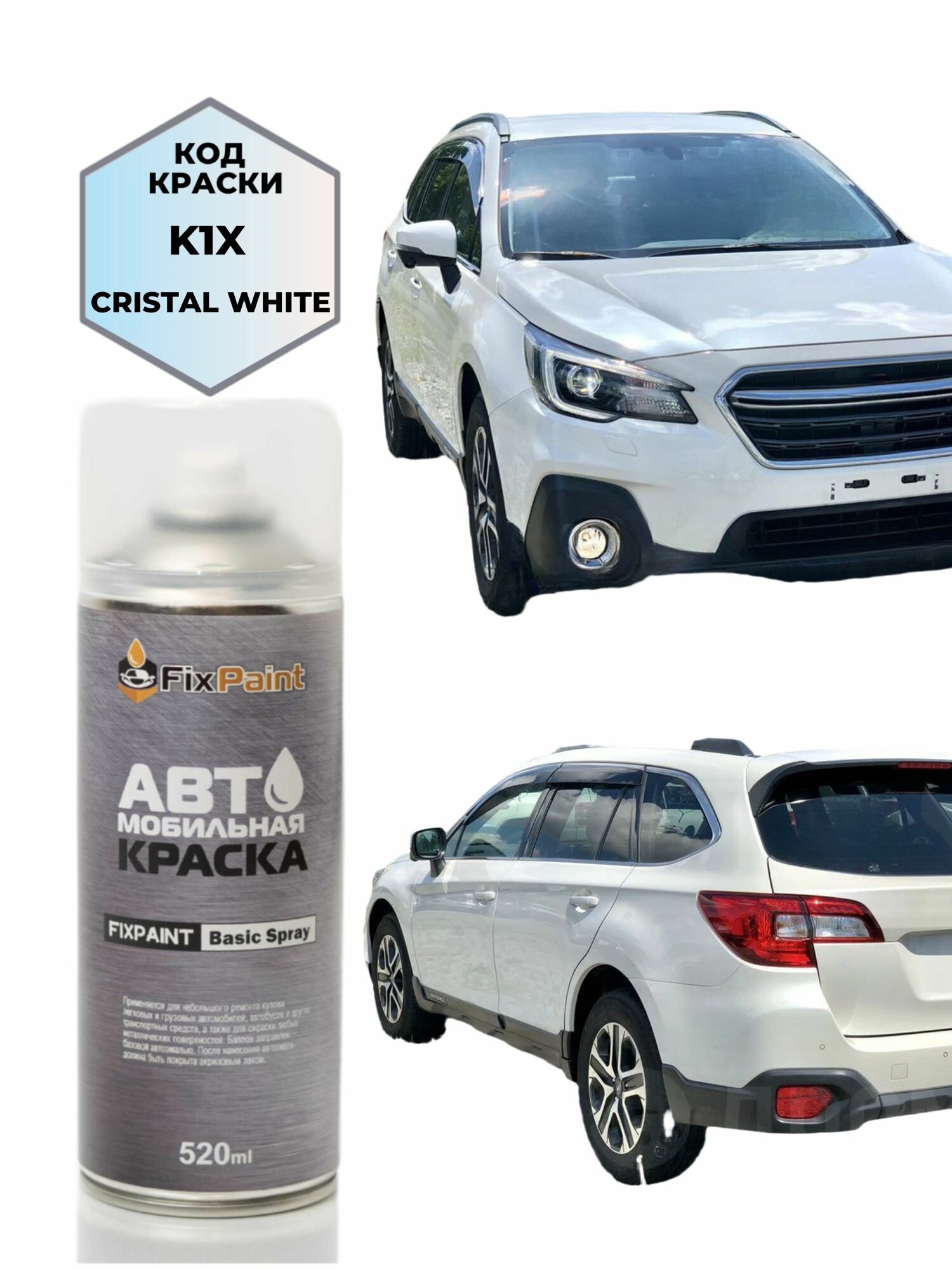Краска SUBARU OUTBACK5, код K1X, CRYSTAL WHITE PEARL, автомобильная эмаль FixPaint Spray, 2 аэрозольных баллончика по 520 мл, 1-й и 2-й слой