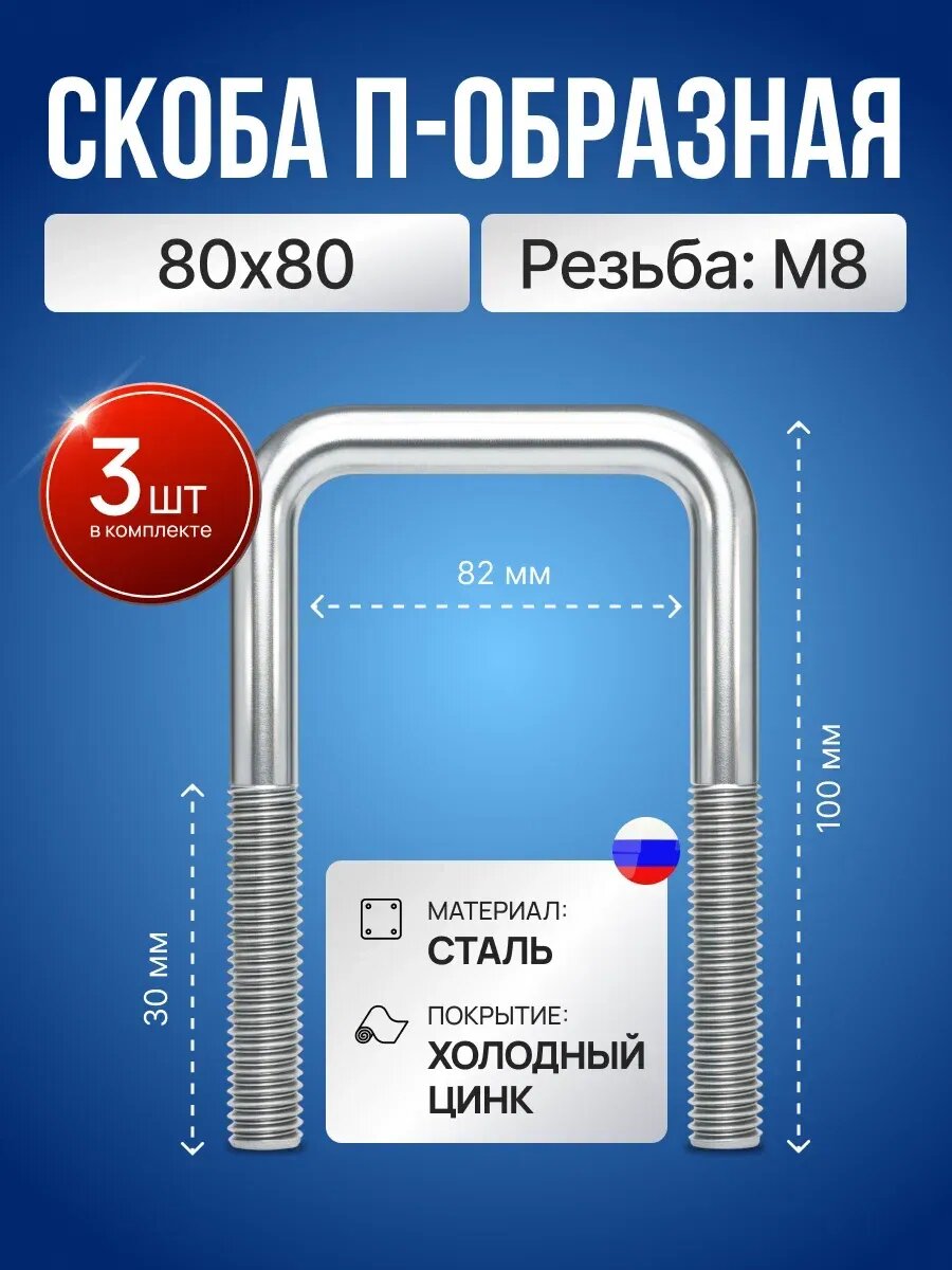 П-образная скоба, резьба М8, 80х80, 3 штуки, оцинкованная сталь