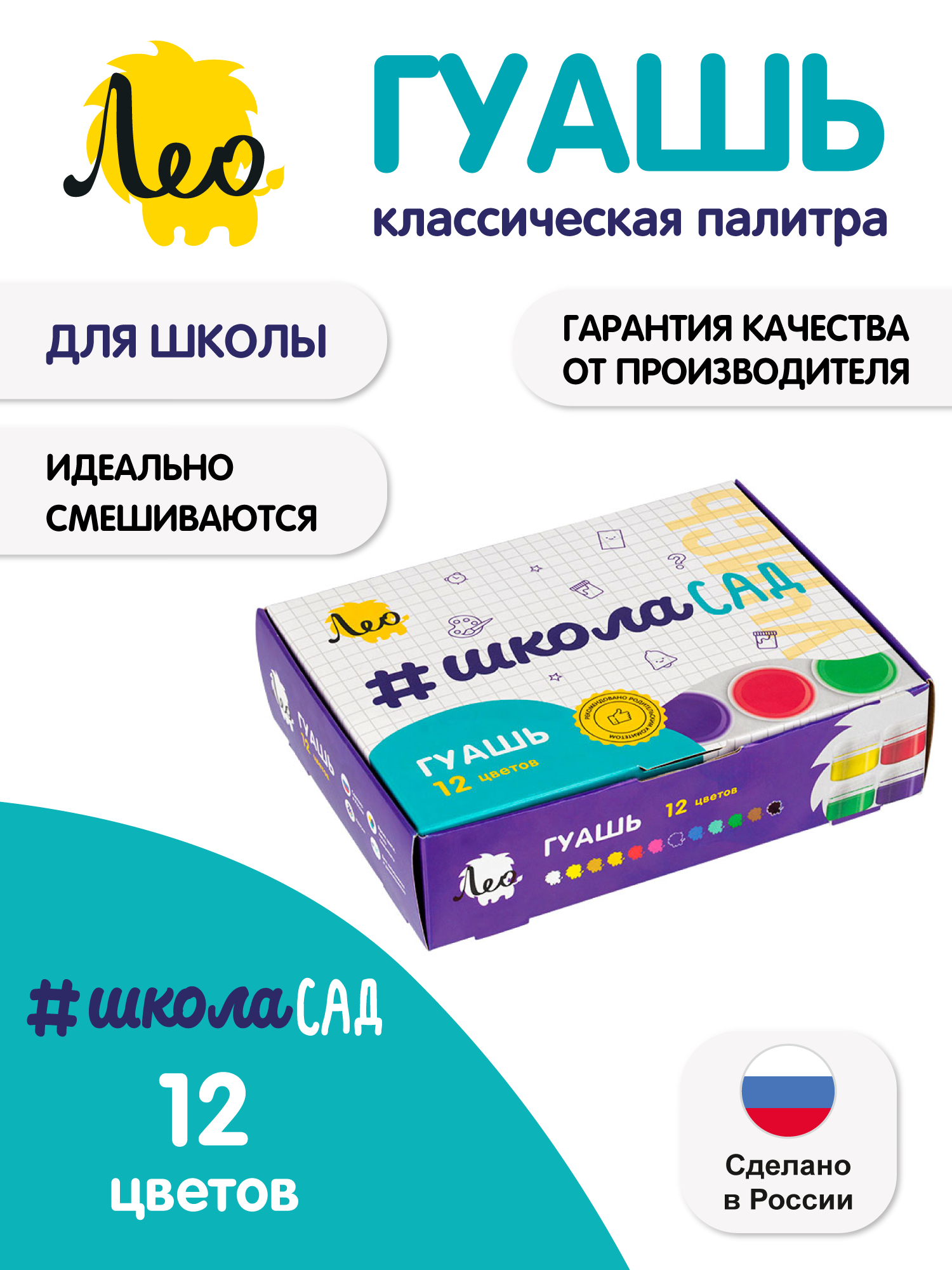 Гуашь для рисования ЛЕО "ШколаСад" классическая, краски гуашевые для детского творчества, школьные краски в наборе, 12 классических цветов в удобных баночках по 20 мл LG-0112
