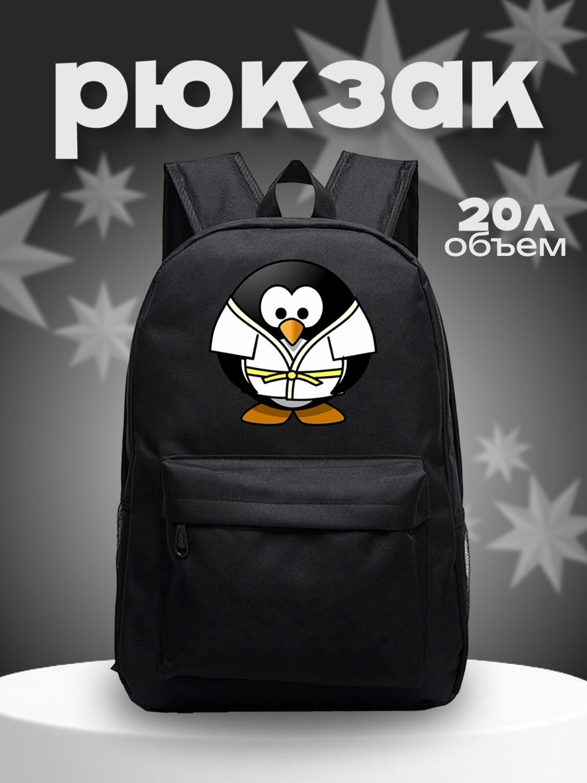 Рюкзак Дзюдо черный №3