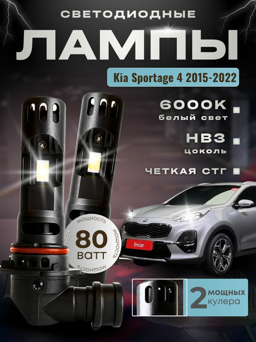 Светодиодные лампы HB3 (LED) для ближнего или дальнего света Kia Sportage 4 пок. 2015-2022 г. в, НB3 лед лампы HВ3 для Киа Спортедж