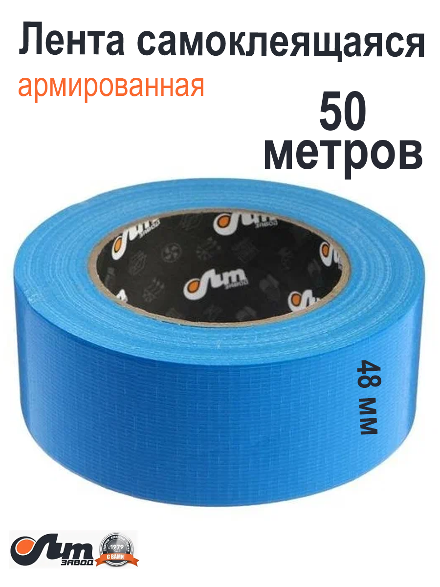 Лента тилит, самоклеящаяся, армированная, полиэтиленовая, синяя, 48 мм x 50 м