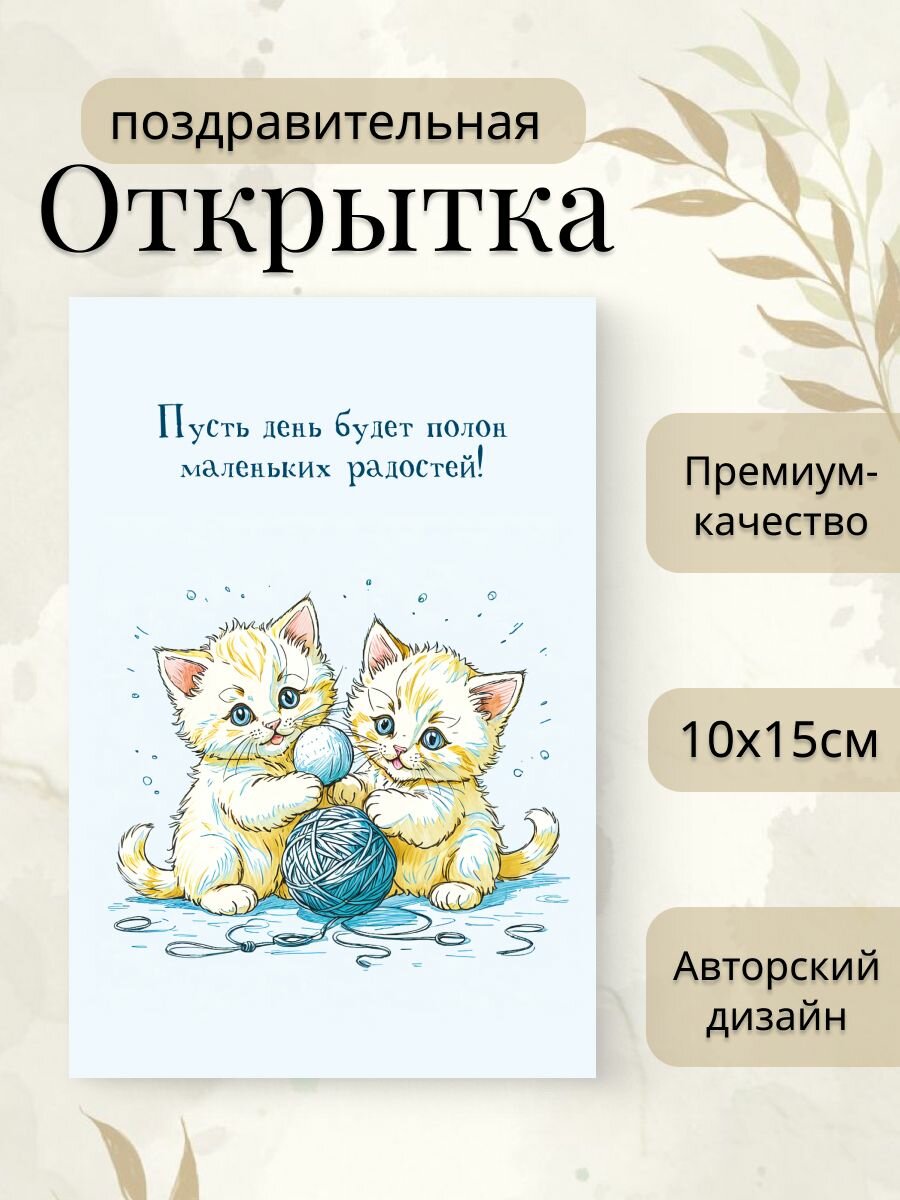 Открытка дизайнерская "Котята c клубком" с крафотовым конвертом