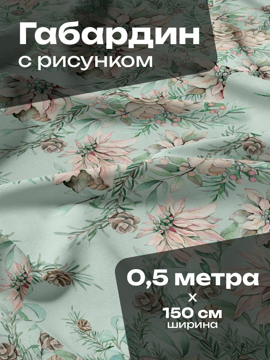 Ткань для шитья и рукоделия Габардин / 0.5 метра