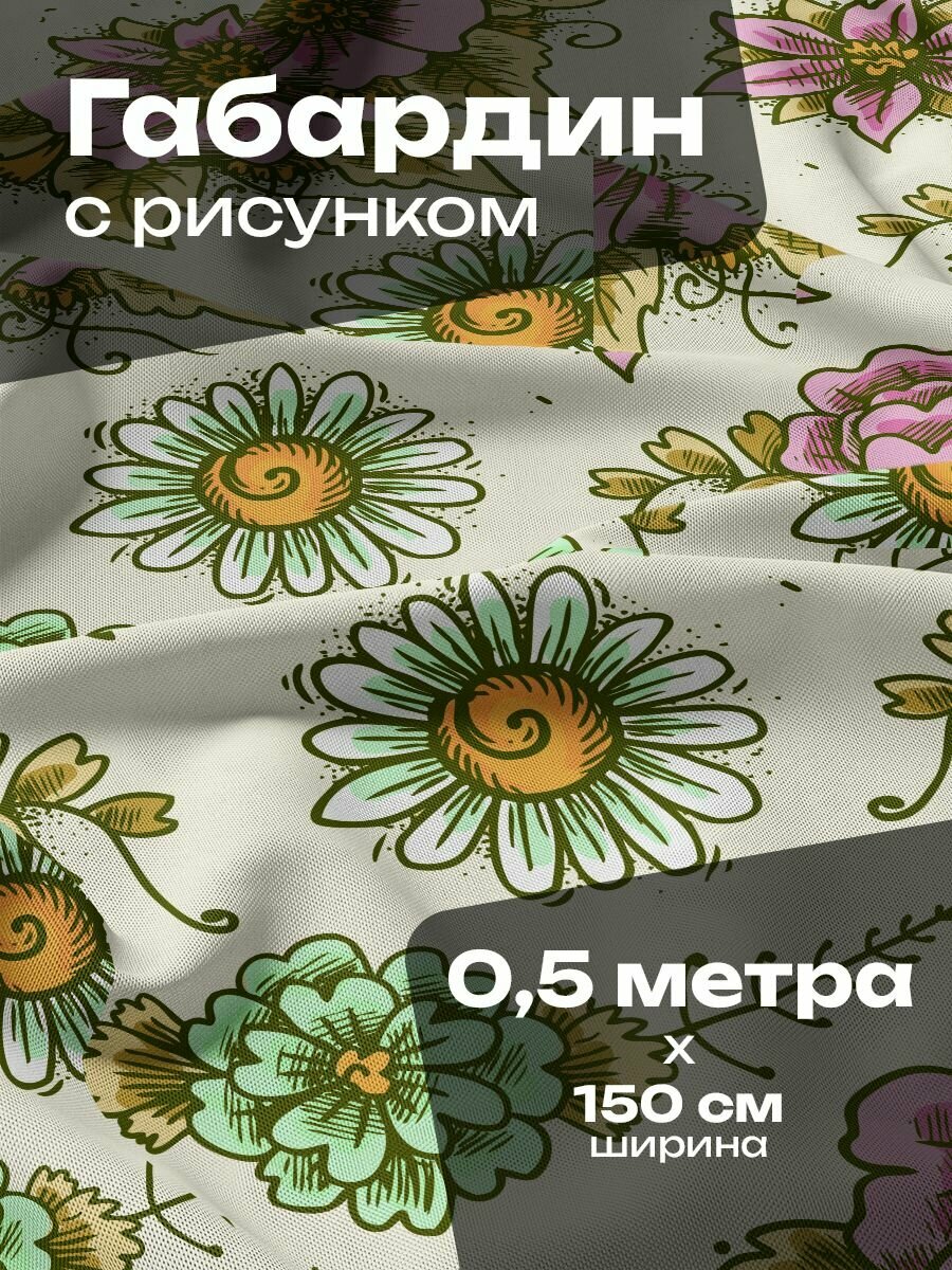 Ткань для шитья и рукоделия Габардин / 0.5 метра