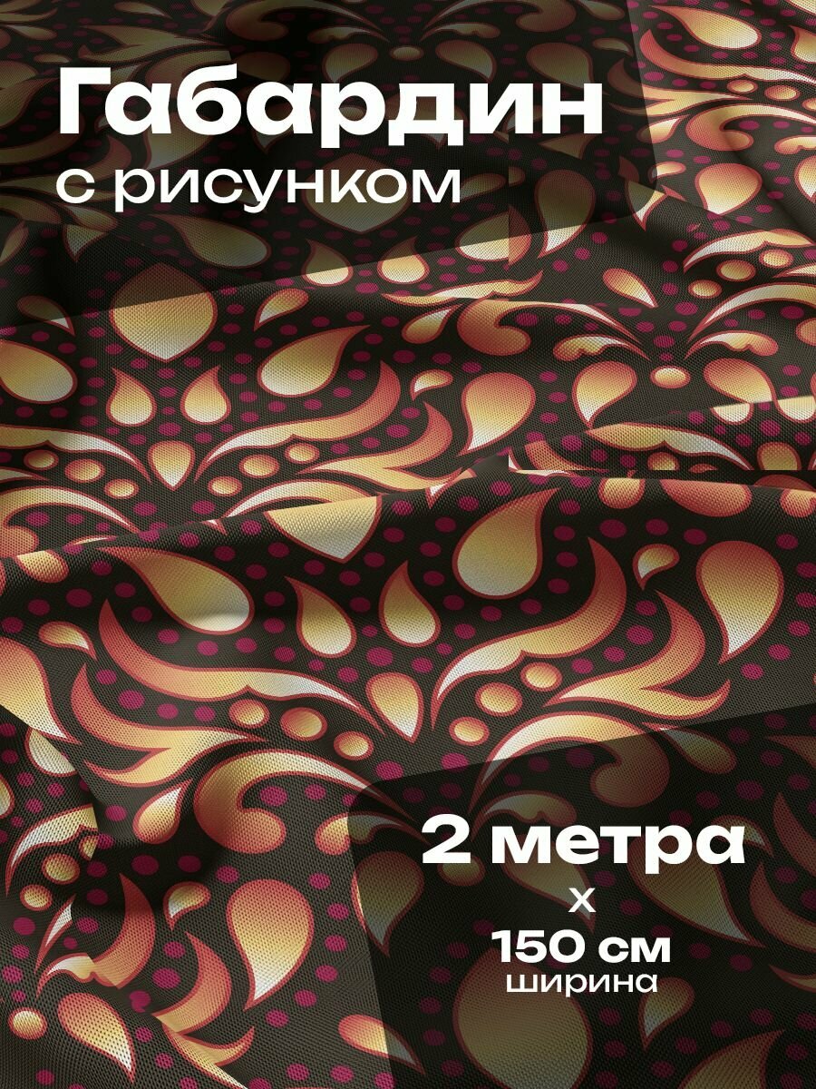 Ткань для шитья и рукоделия Габардин / 2 метра