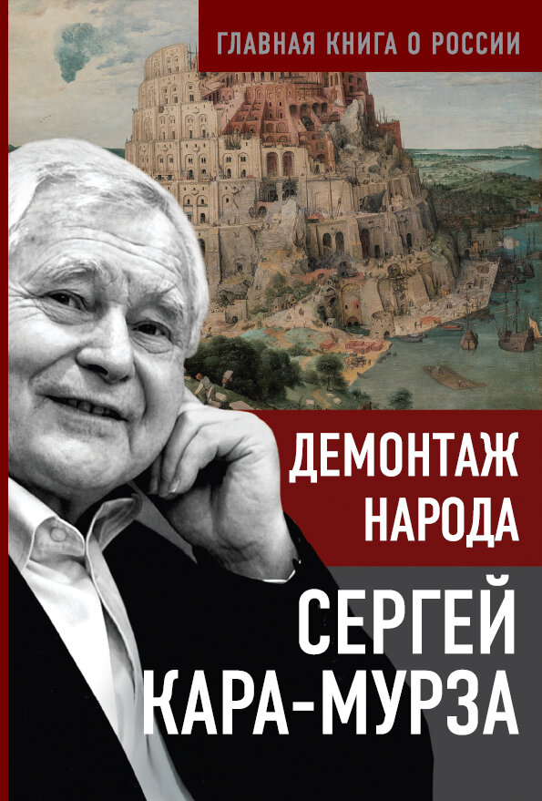 Кара-Мурза С. Г._Демонтаж народа [Книга / Издательство «родина»]