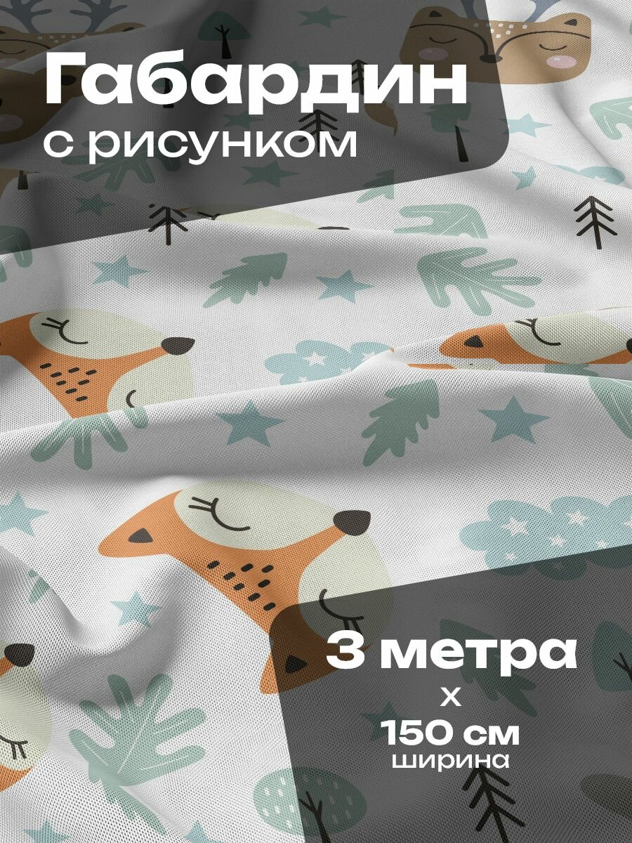 Ткань для шитья и рукоделия Габардин / 3 метра