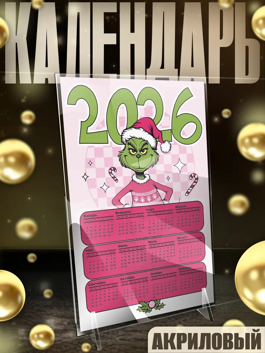 Календарь 2026 настольный Гринч похититель рождества Grinch