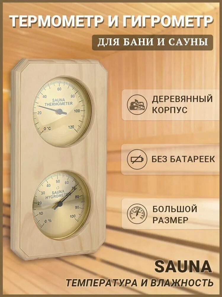 Термометр-гигрометр деревянный настенный для бани и сауны ; Термогигрометр для измерения температуры и влажности воздухаНовый