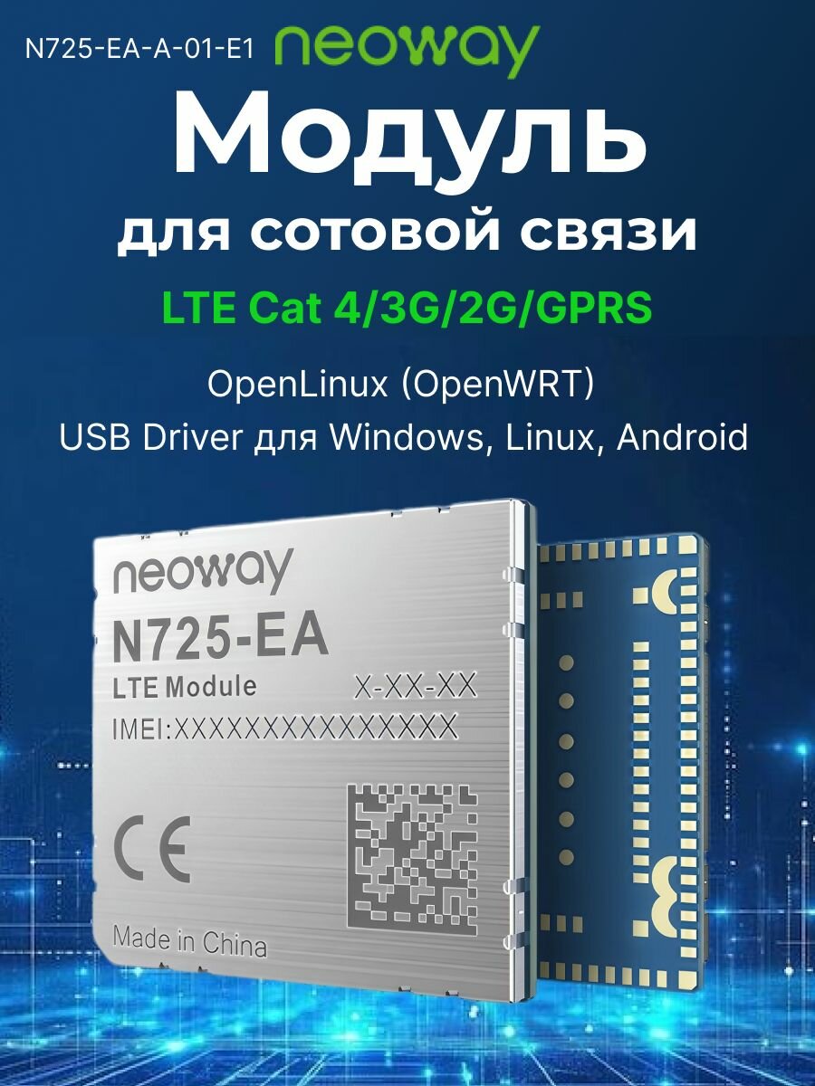 NEOWAY Модуль для сотовой связи LTE Cat 4/3G/2G/GPRS 3.4 - 4.2 В N725-EA-A-01-E1