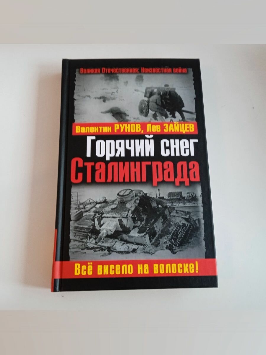 Горячий снег Сталинграда