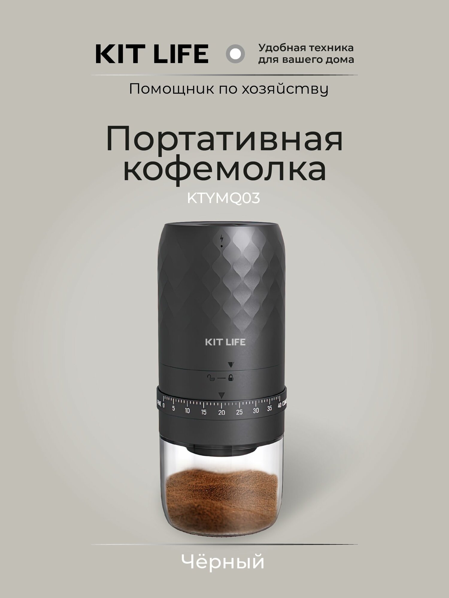 Электрическая кофемолка Kit Life (KTYMQ03)