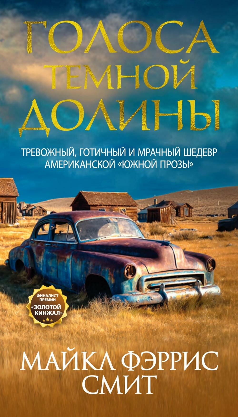 Голоса темной долины: роман. Смит М. Ф. Иностранка