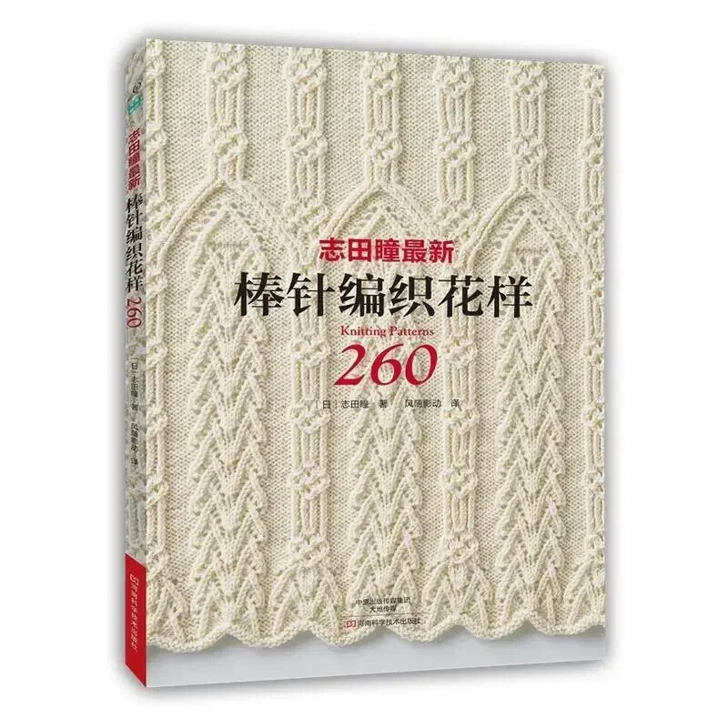 Книга новых узоров для вязания HITOMI SHIDA