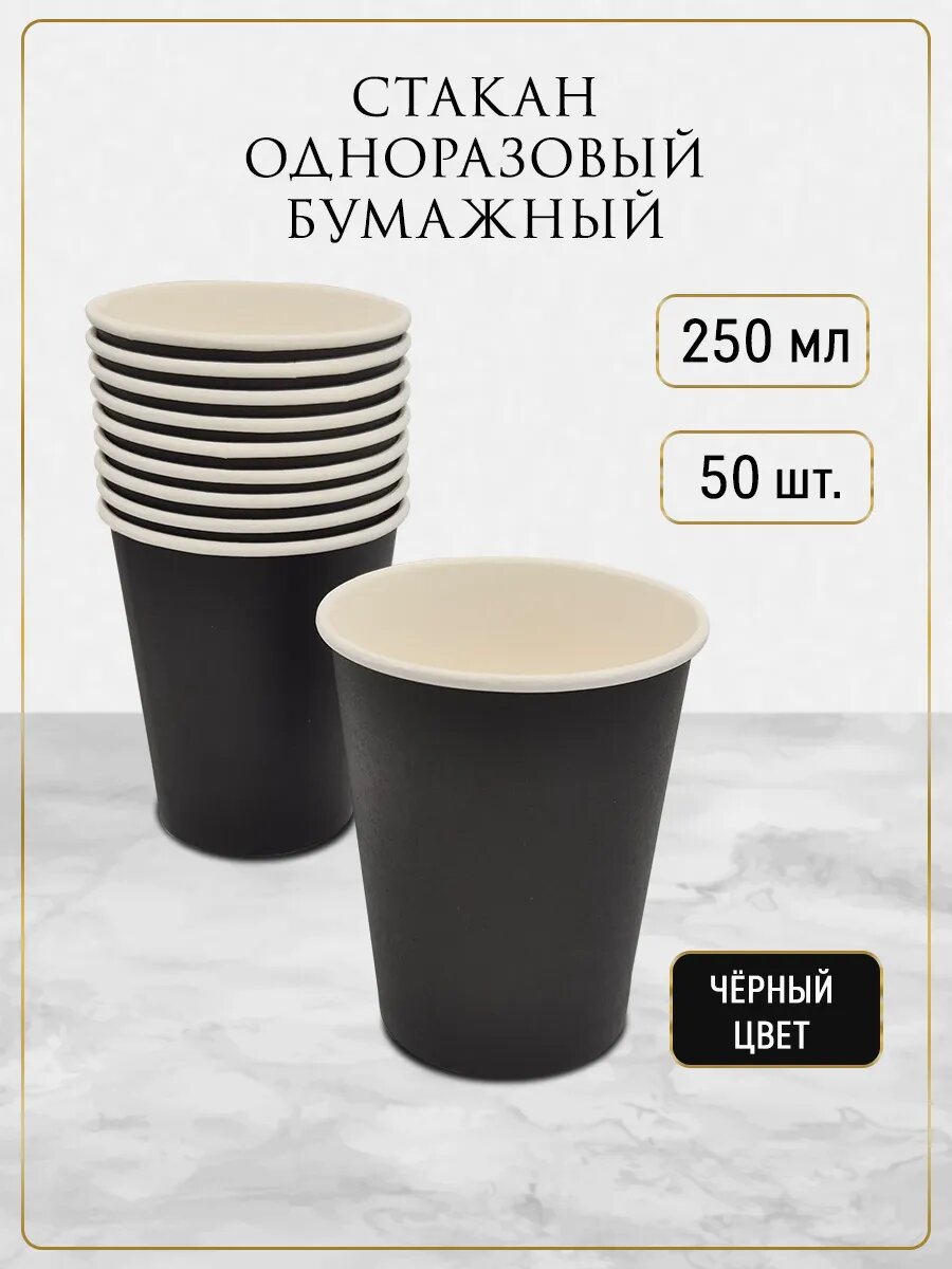 Стаканы одноразовые бумажные для кофе и чая 250 мл 50 шт