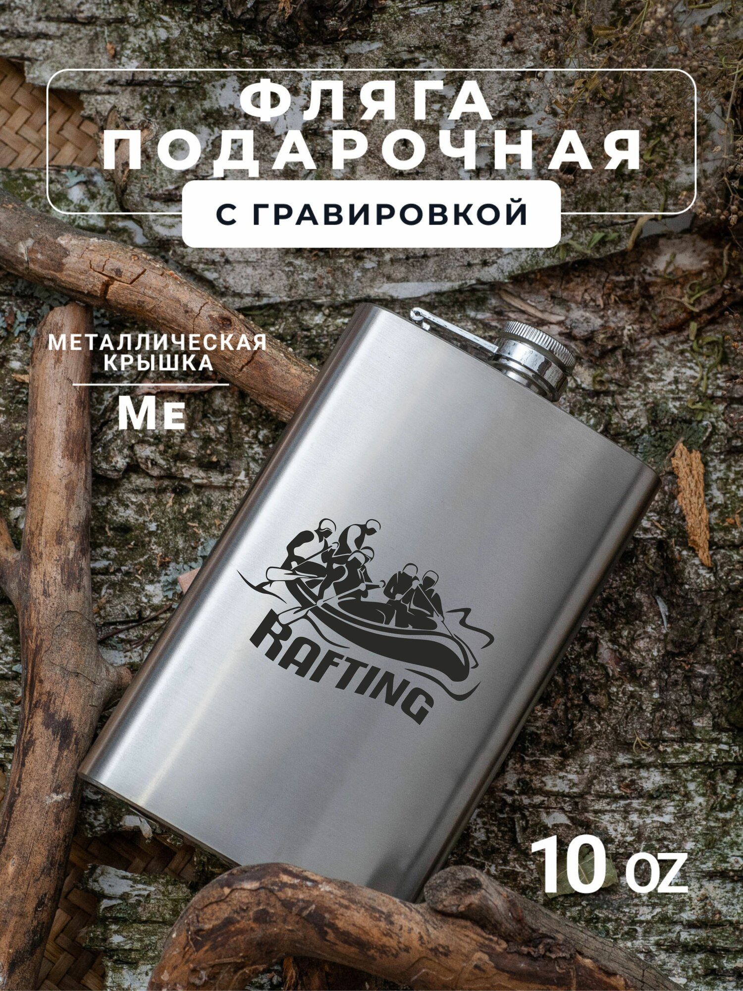 Фляга с гравировкой Рафтинг