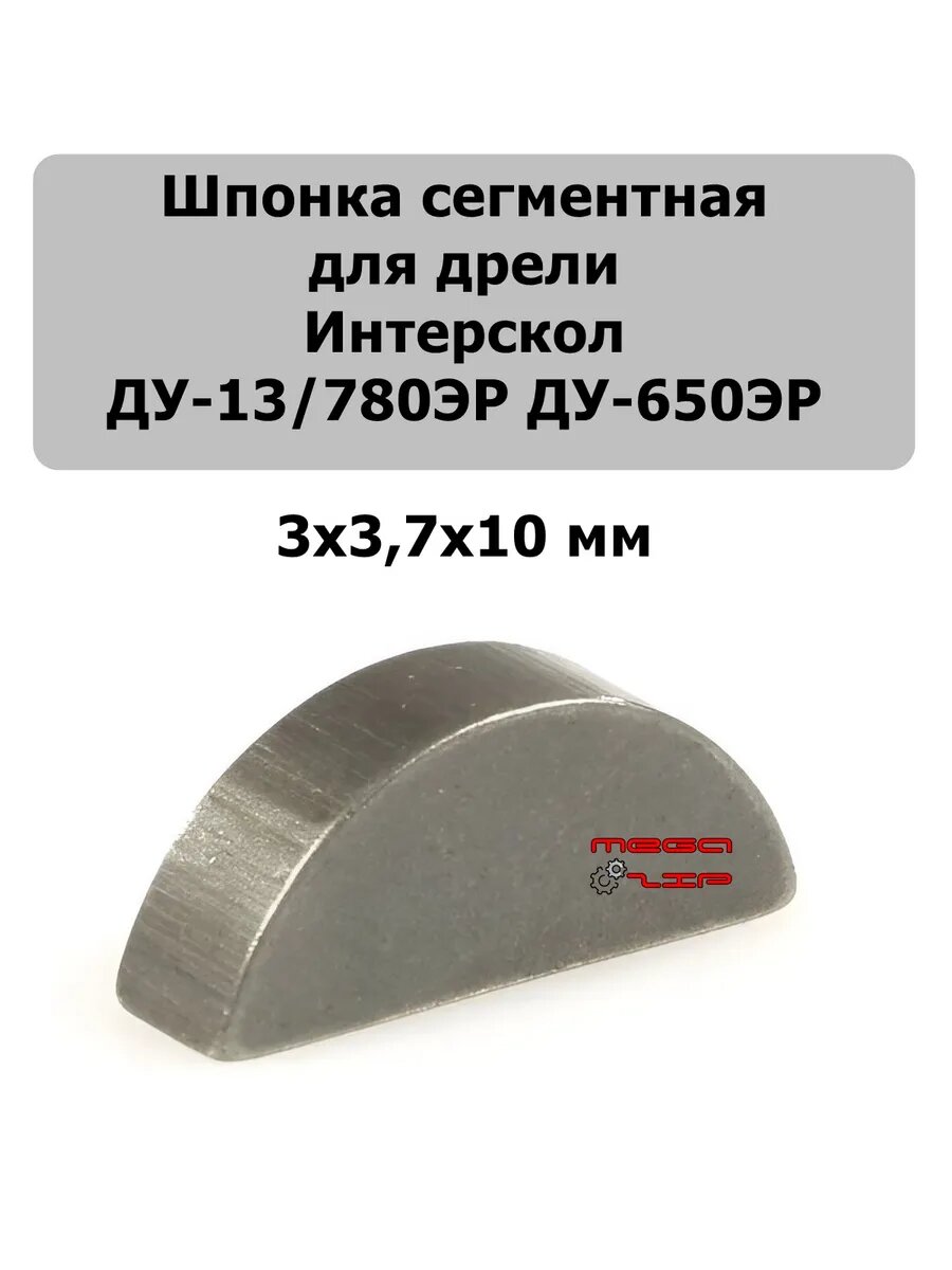 Шпонка сегментная ДУ-650ЭР