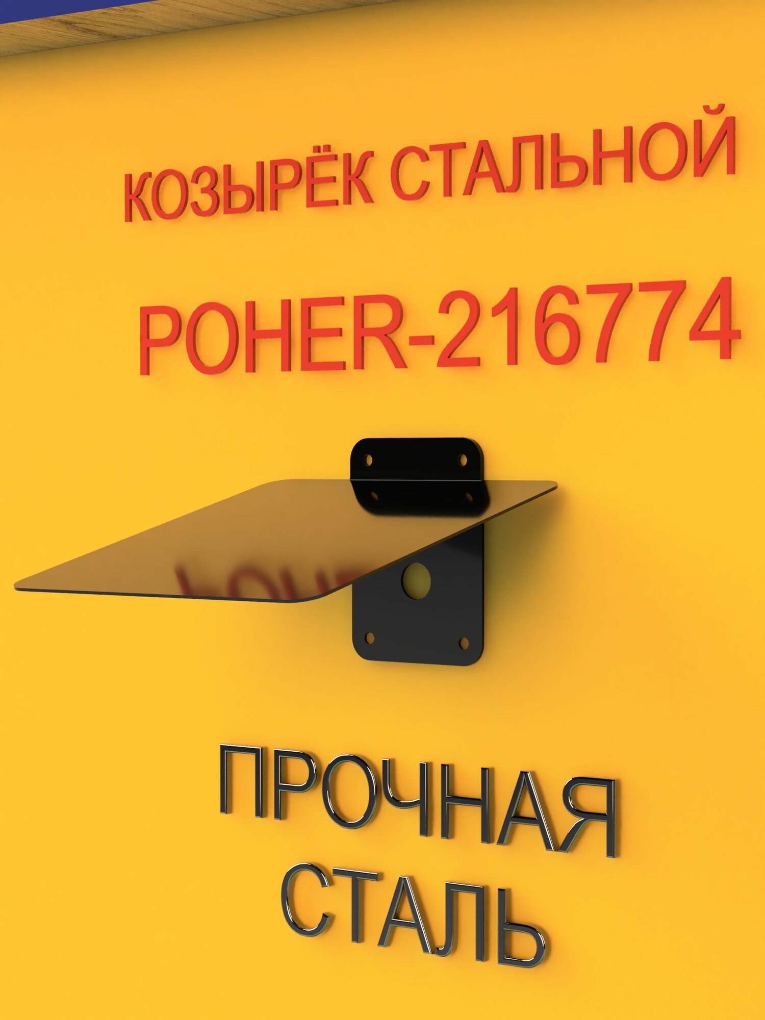 Стальной долговечный козырёк для камеры видеонаблюдения "POHER-216774" размер 24х27см, защита от дождя, снега, льда и солнца, сталь 2 мм, цвет черный