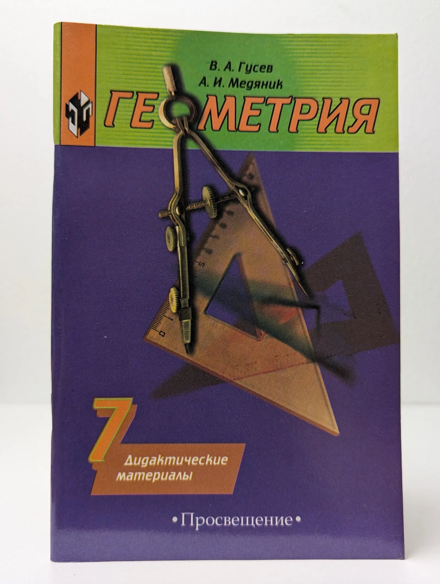 Геометрия. Дидактические материалы. 7 класс Гусев Валерий Александрович, Медяник Анатолий Игнатьевич 2003