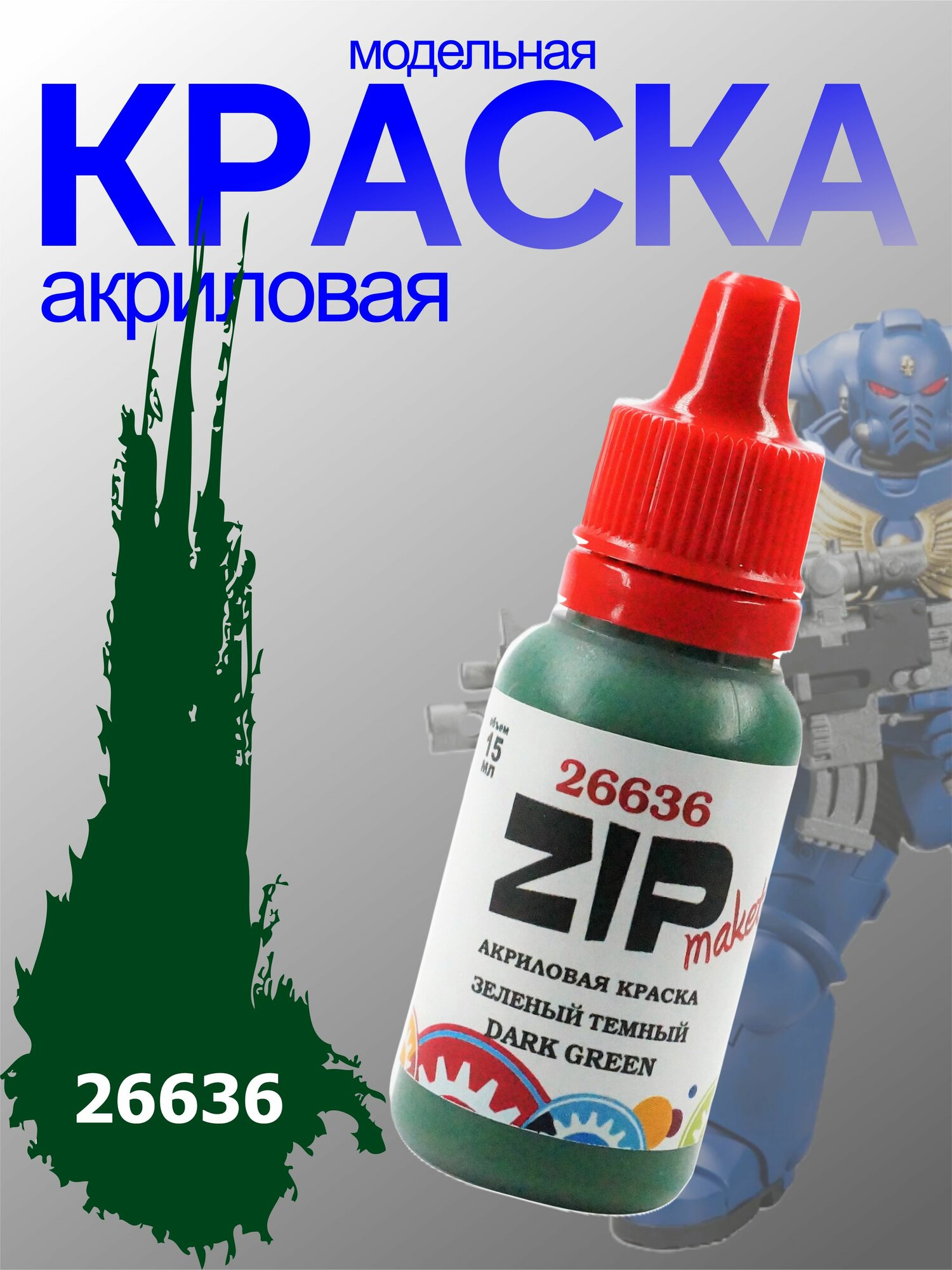 Акриловая краска для сборных моделей 26636 краска модельная зеленый темный (DARK GREEN) ZIPmaket