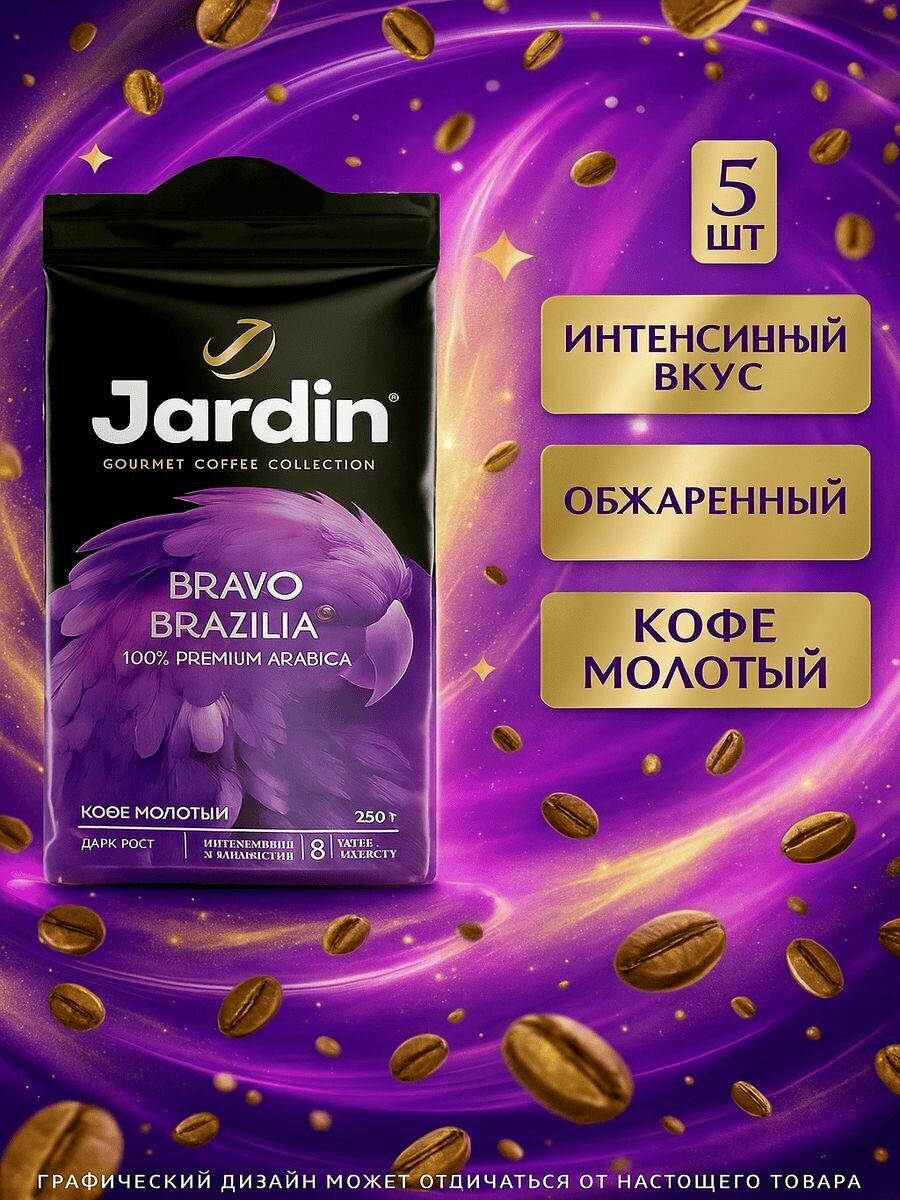 Кофе молотый JARDIN Bravo Brazilia жареный, 250г x 5 упаковок