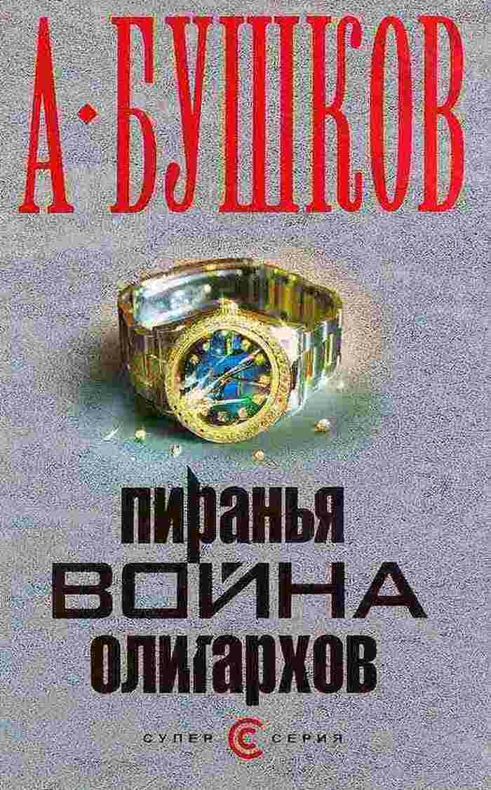 Пиранья. Охота на олигарха