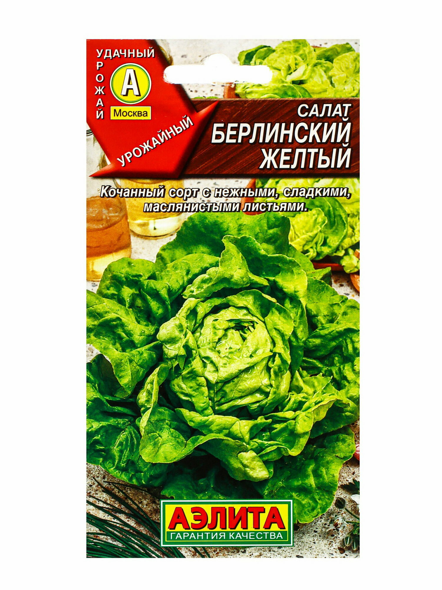 Семена Салат "Берлинский", желтый, кочанный сорт, 0.5 г, посев (посадка) в грунт: апрель