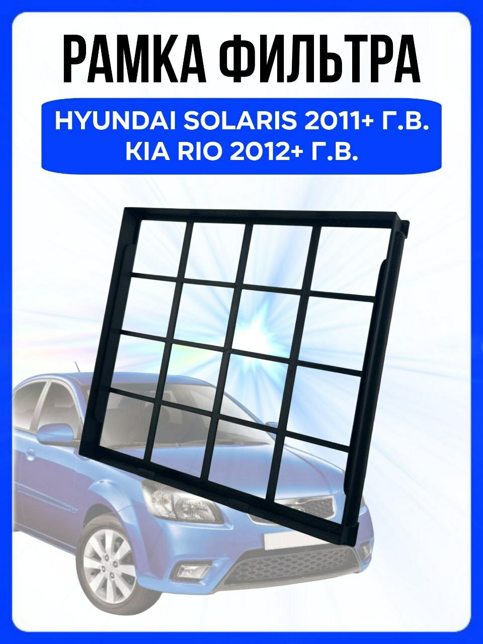 Рамка салонного фильтра Hyundai Solaris (2011+ г. в.) / Kia Rio (2012+ г. в.), 976174L000
